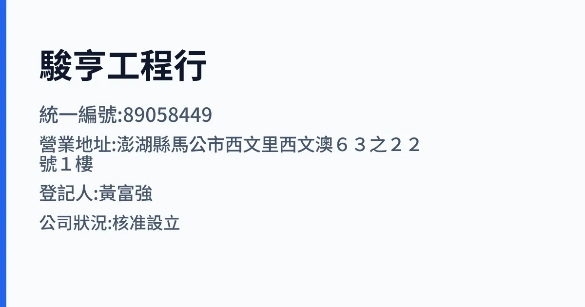 駿亨工程行 - 統編 89058449(澎湖縣) 公司登記資料與營業項目詳細圖表