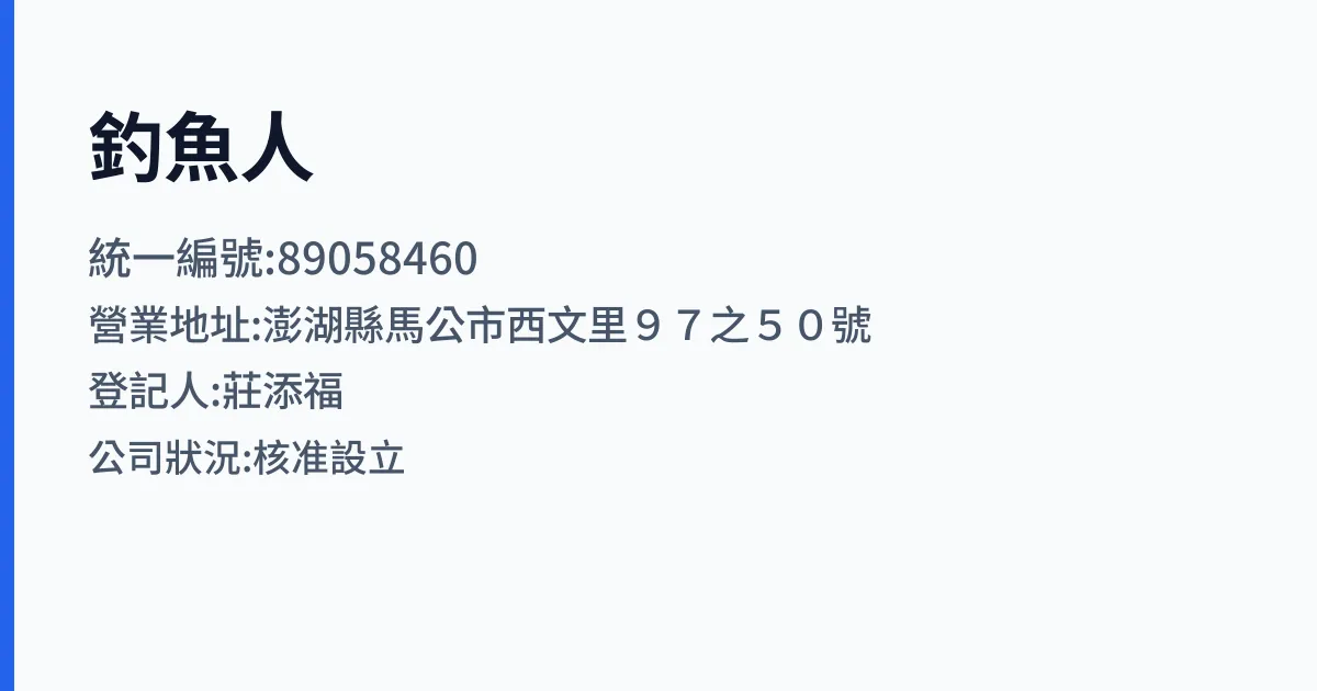 釣魚人 - 統編 89058460(澎湖縣) 公司登記資料與營業項目詳細圖表