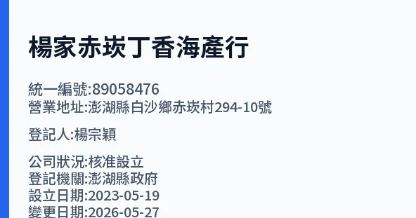 楊家赤崁丁香海產行的照片-統編 89058476(澎湖縣) 公司登記資料與營業項目詳細圖表
