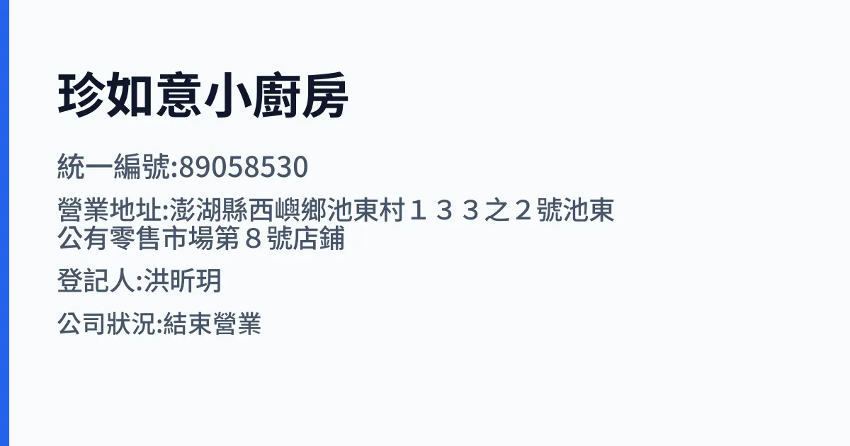 珍如意小廚房 - 統編 89058530(澎湖縣) 公司登記資料與營業項目詳細圖表