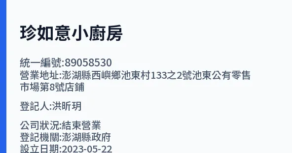 珍如意小廚房的照片-統編 89058530(澎湖縣) 公司登記資料與營業項目詳細圖表
