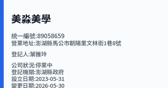 美淼美學的照片-統編 89058659(澎湖縣) 公司登記資料與營業項目詳細圖表