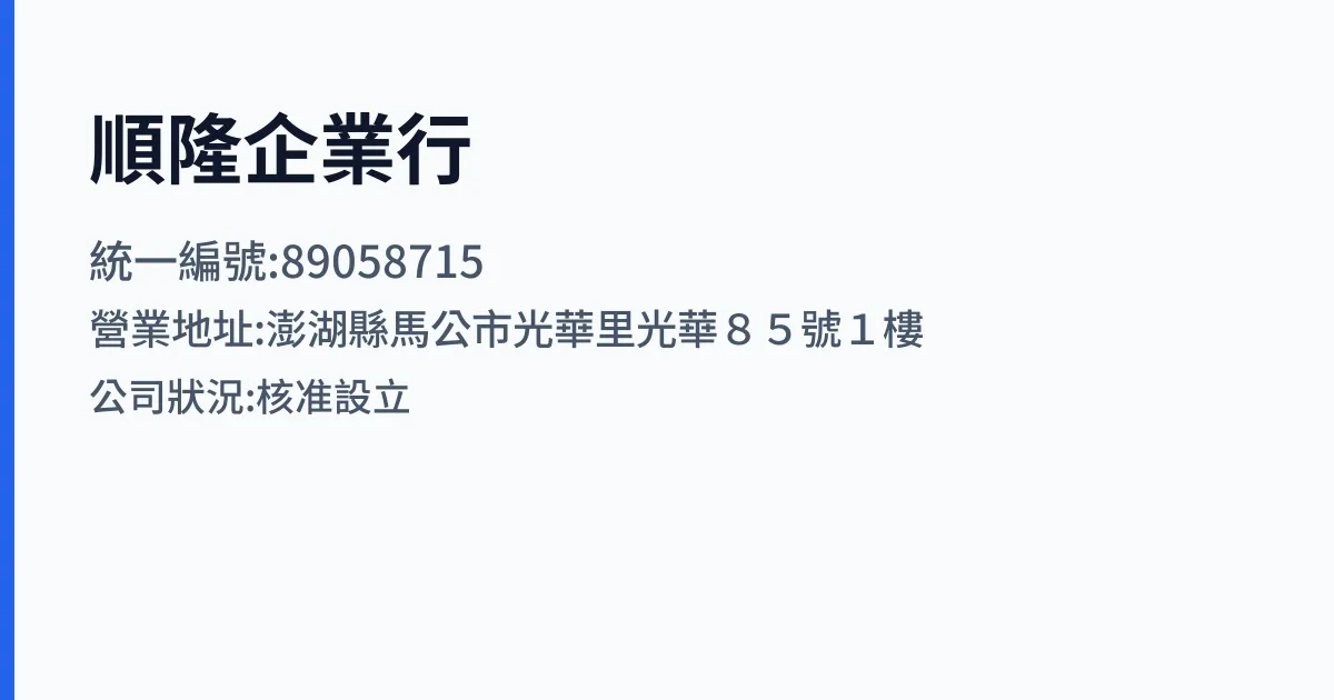 順隆企業行 - 統編 89058715(澎湖縣) 公司登記資料與營業項目詳細圖表