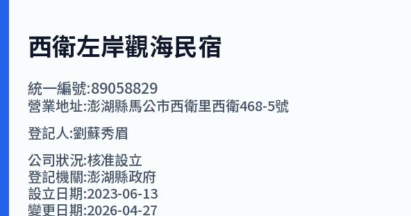 西衛左岸觀海民宿的照片-統編 89058829(澎湖縣) 公司登記資料與營業項目詳細圖表