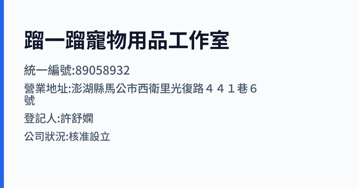 蹓一蹓寵物用品工作室 - 統編 89058932(澎湖縣) 公司登記資料與營業項目詳細圖表