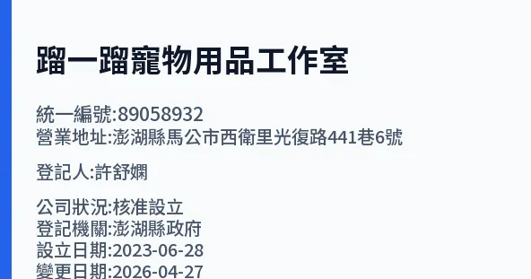 蹓一蹓寵物用品工作室的照片-統編 89058932(澎湖縣) 公司登記資料與營業項目詳細圖表