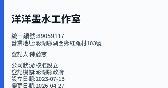 洋洋墨水工作室的照片-統編 89059117(澎湖縣) 公司登記資料與營業項目詳細圖表