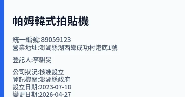 帕姆韓式拍貼機的照片-統編 89059123(澎湖縣) 公司登記資料與營業項目詳細圖表