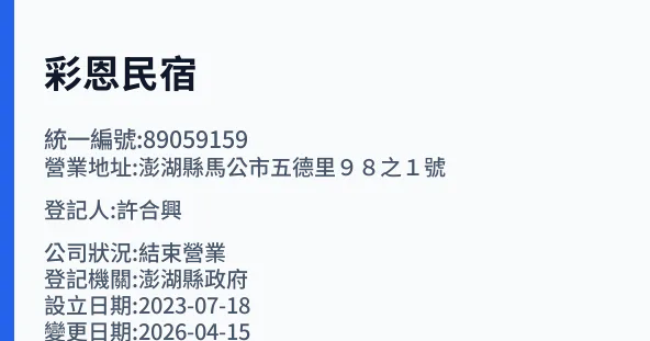 彩恩民宿的照片-統編 89059159(澎湖縣) 公司登記資料與營業項目詳細圖表