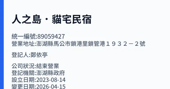 人之島．貓宅民宿的照片-統編 89059427(澎湖縣) 公司登記資料與營業項目詳細圖表