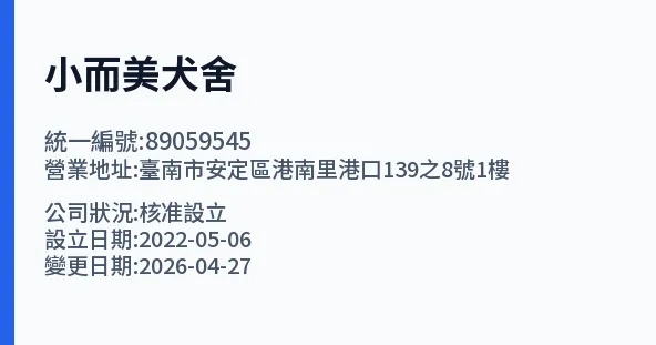 小而美犬舍的照片-統編 89059545(臺南市) 公司登記資料與營業項目詳細圖表