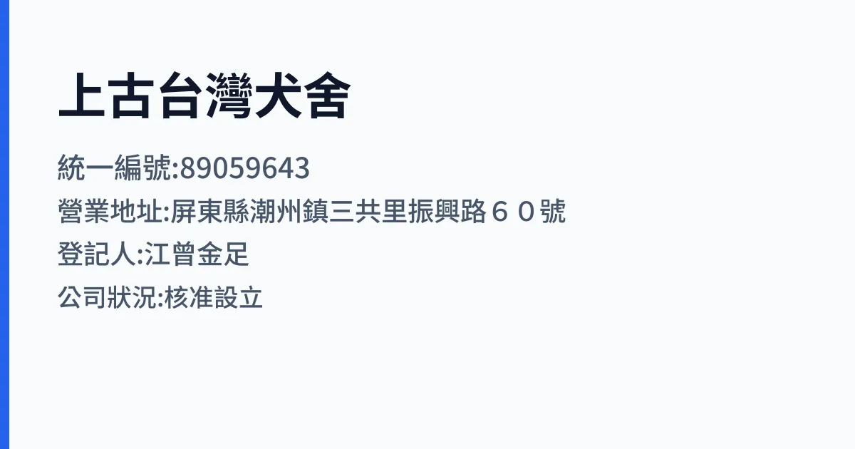 上古台灣犬舍 - 統編 89059643(屏東縣) 公司登記資料與營業項目詳細圖表