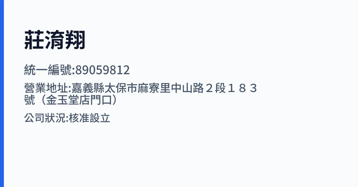 莊淯翔 - 統編 89059812（嘉義縣） 公司登記資料與營業項目詳細圖表