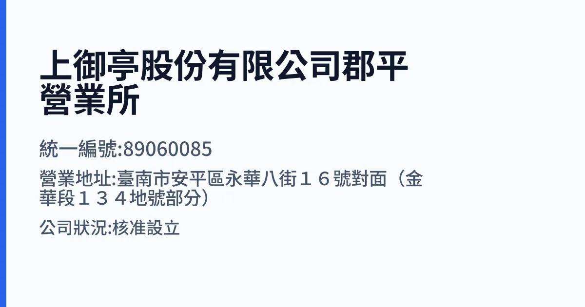 上御亭股份有限公司郡平營業所 - 統編 89060085(臺南市) 公司登記資料與營業項目詳細圖表
