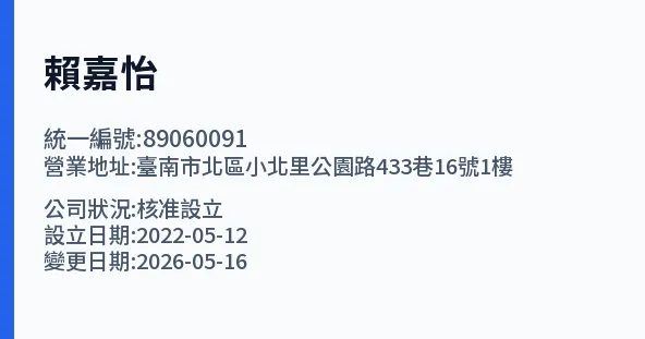 賴嘉怡的照片-統編 89060091(臺南市) 公司登記資料與營業項目詳細圖表