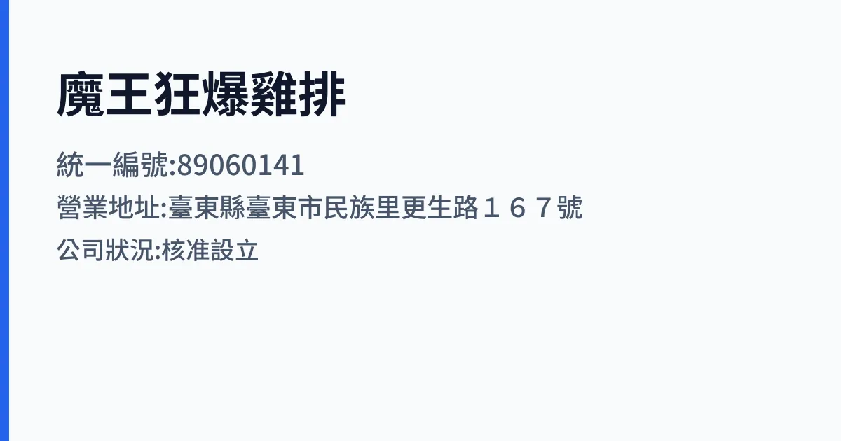 魔王狂爆雞排 - 統編 89060141(臺東縣) 公司登記資料與營業項目詳細圖表