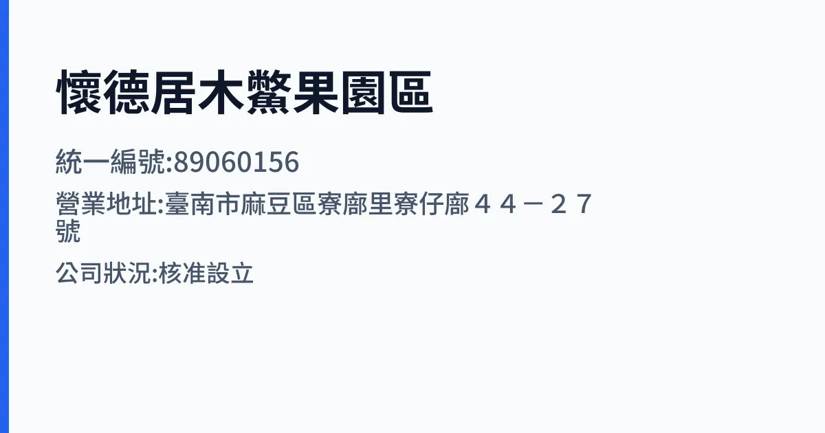 懷德居木鱉果園區 - 統編 89060156(臺南市) 公司登記資料與營業項目詳細圖表