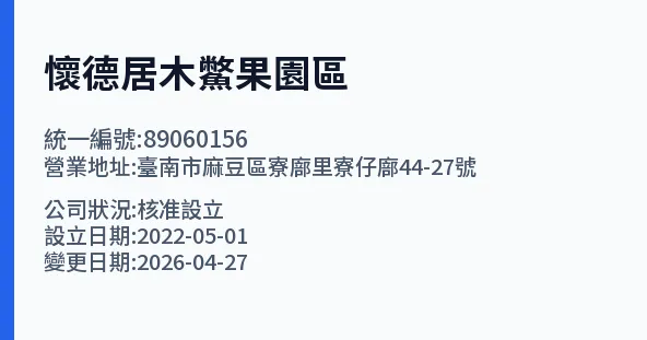 懷德居木鱉果園區的照片-統編 89060156(臺南市) 公司登記資料與營業項目詳細圖表