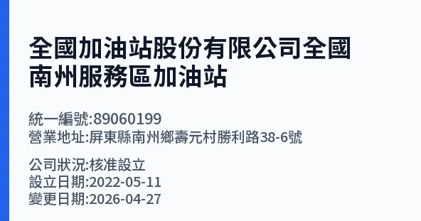 全國加油站股份有限公司全國南州服務區加油站的照片-統編 89060199(屏東縣) 公司登記資料與營業項目詳細圖表