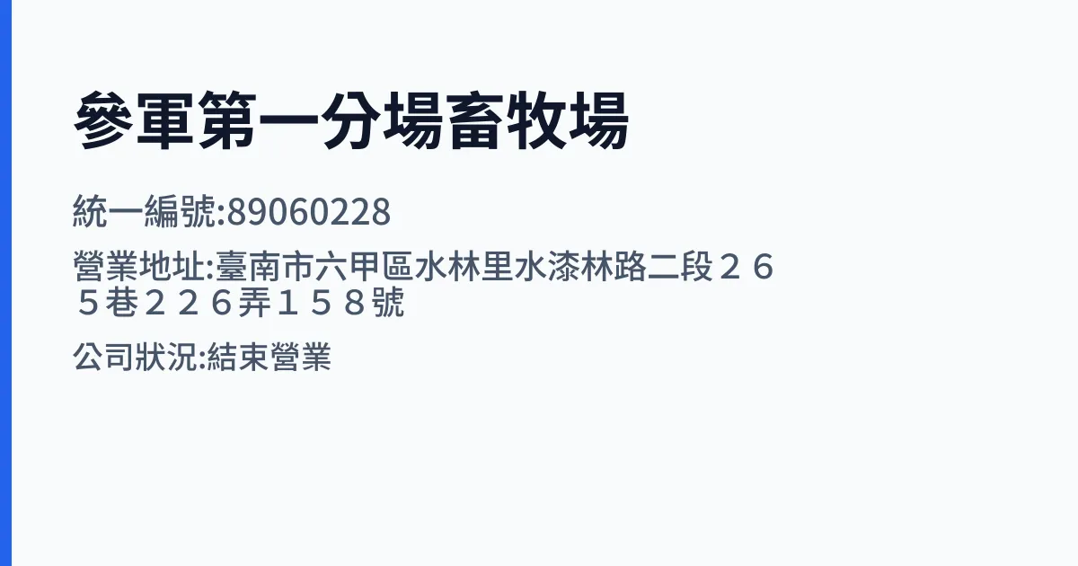 參軍第一分場畜牧場 - 統編 89060228(臺南市) 公司登記資料與營業項目詳細圖表