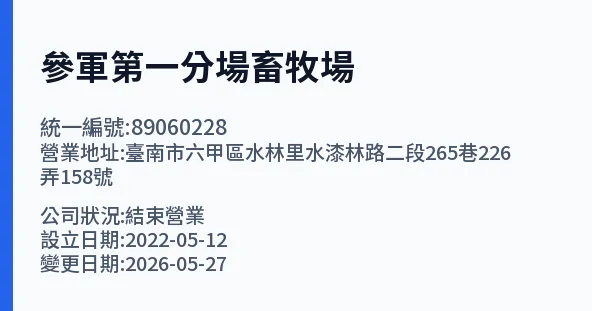 參軍第一分場畜牧場的照片-統編 89060228(臺南市) 公司登記資料與營業項目詳細圖表