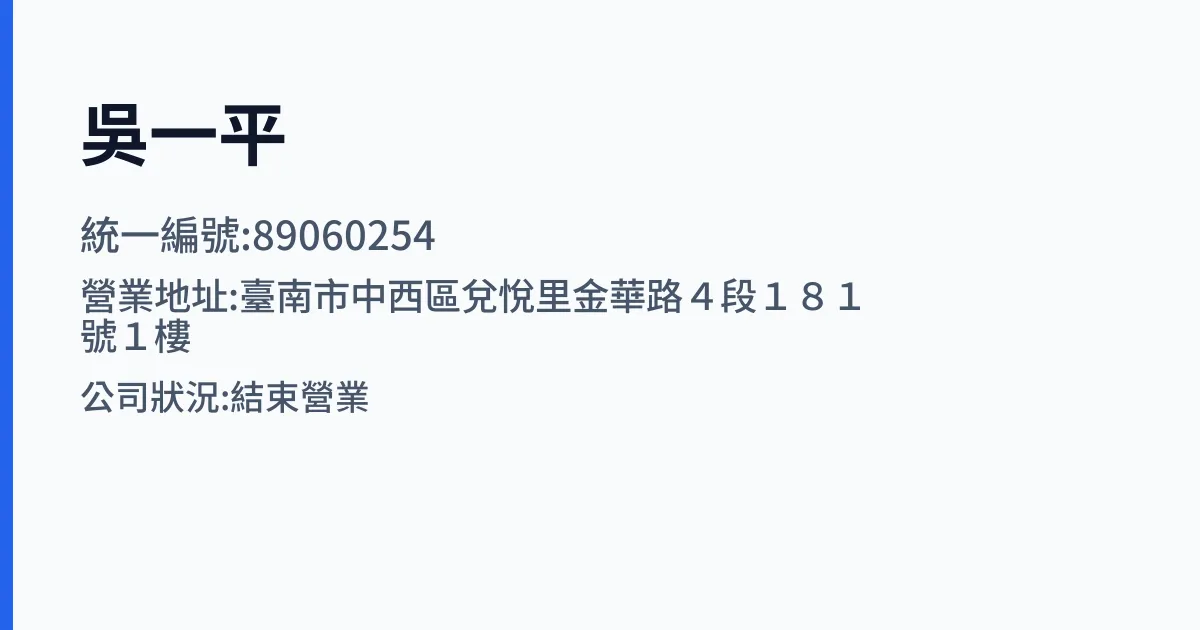 吳一平 - 統編 89060254(臺南市) 公司登記資料與營業項目詳細圖表