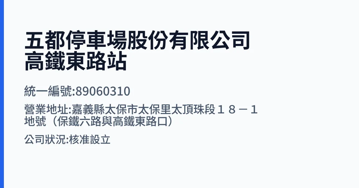 五都停車場股份有限公司高鐵東路站 - 統編 89060310(嘉義縣) 公司登記資料與營業項目詳細圖表