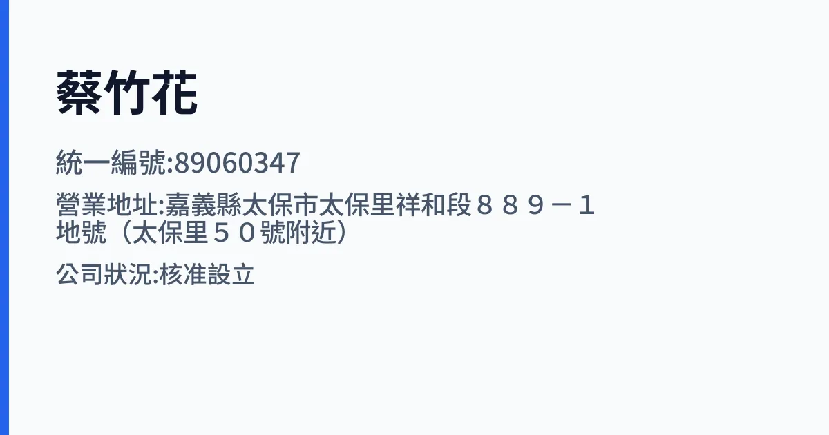 蔡竹花 - 統編 89060347(嘉義縣) 公司登記資料與營業項目詳細圖表