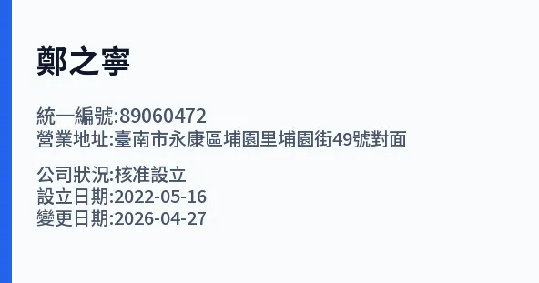 鄭之寧的照片-統編 89060472(臺南市) 公司登記資料與營業項目詳細圖表