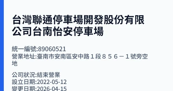 台灣聯通停車場開發股份有限公司台南怡安停車場的照片-統編 89060521(臺南市) 公司登記資料與營業項目詳細圖表