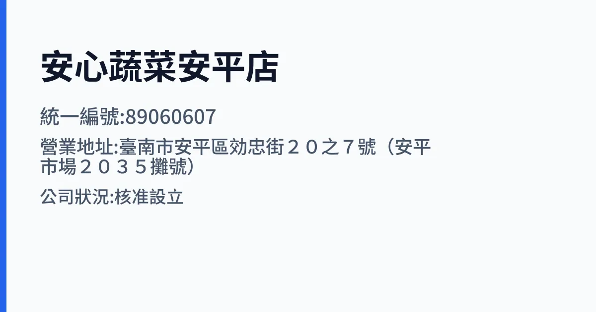 安心蔬菜安平店 - 統編 89060607(臺南市) 公司登記資料與營業項目詳細圖表