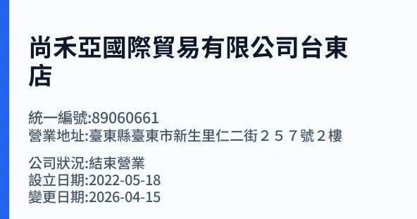尚禾亞國際貿易有限公司台東店的照片-統編 89060661(臺東縣) 公司登記資料與營業項目詳細圖表