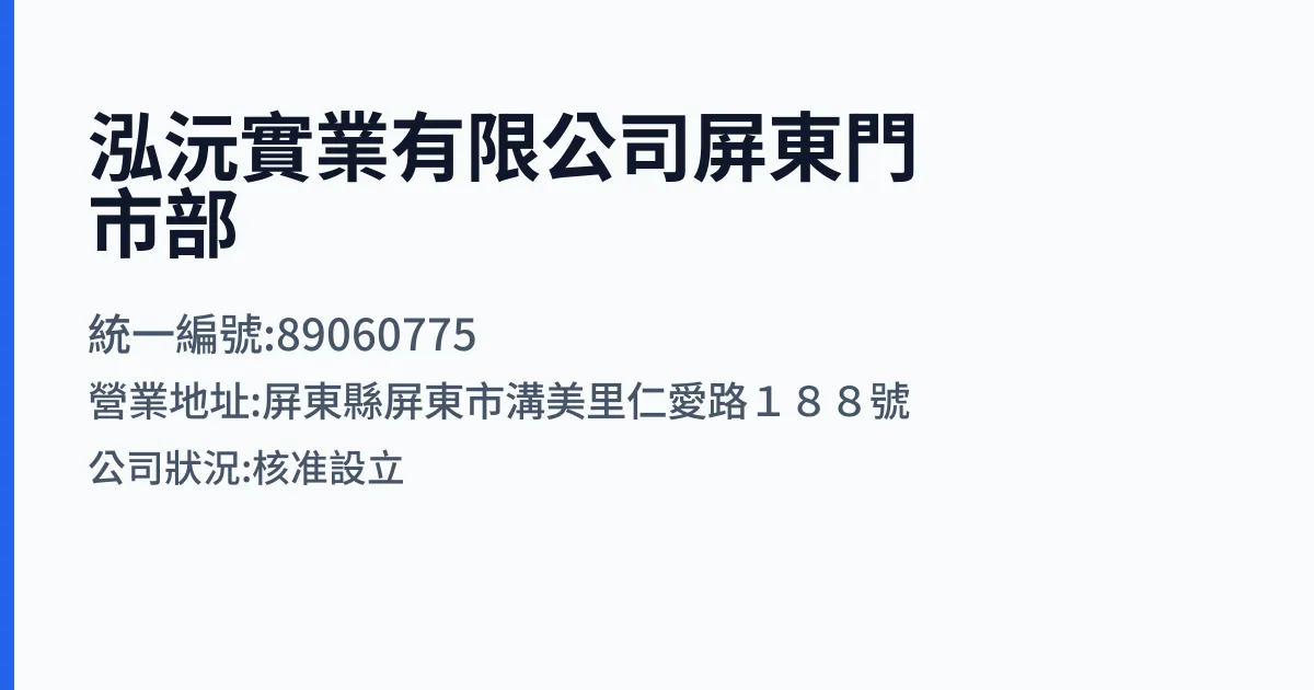 泓沅實業有限公司屏東門市部 - 統編 89060775(屏東縣) 公司登記資料與營業項目詳細圖表