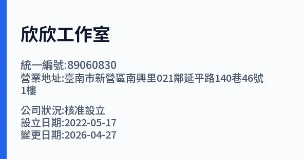 欣欣工作室的照片-統編 89060830(臺南市) 公司登記資料與營業項目詳細圖表