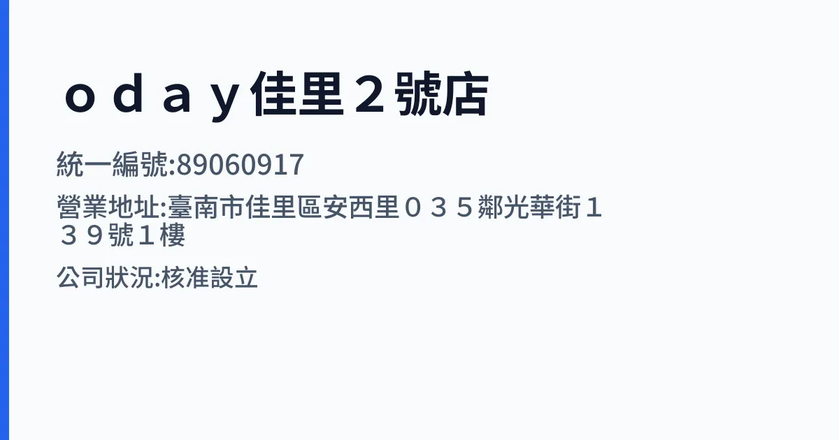 ｏｄａｙ佳里２號店 - 統編 89060917(臺南市) 公司登記資料與營業項目詳細圖表