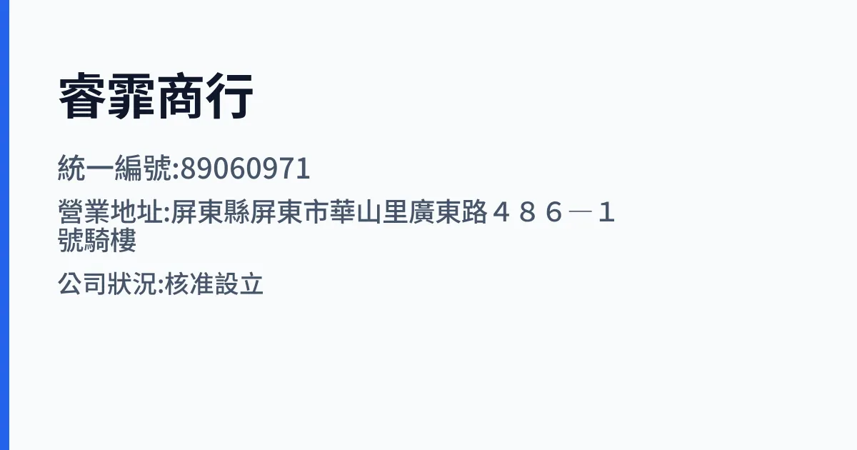 睿霏商行 - 統編 89060971（屏東縣） 公司登記資料與營業項目詳細圖表