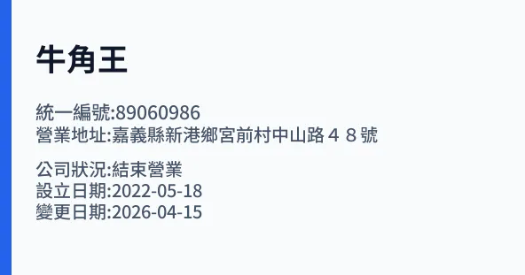 牛角王的照片-統編 89060986(嘉義縣) 公司登記資料與營業項目詳細圖表