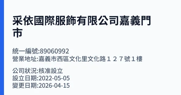 采依國際服飾有限公司嘉義門市的照片-統編 89060992(嘉義市) 公司登記資料與營業項目詳細圖表