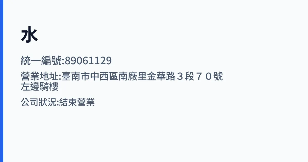 水 - 統編 89061129(臺南市) 公司登記資料與營業項目詳細圖表