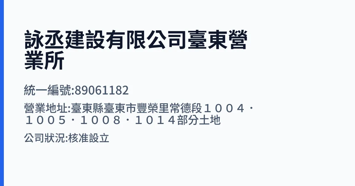 詠丞建設有限公司臺東營業所 - 統編 89061182(臺東縣) 公司登記資料與營業項目詳細圖表