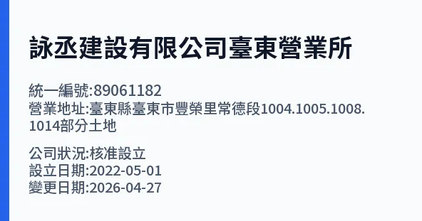 詠丞建設有限公司臺東營業所的照片-統編 89061182(臺東縣) 公司登記資料與營業項目詳細圖表