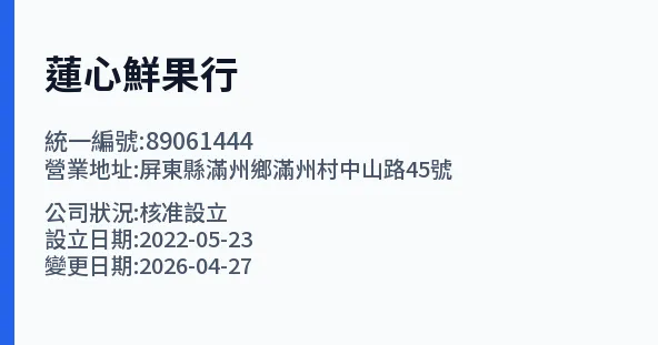 蓮心鮮果行的照片-統編 89061444(屏東縣) 公司登記資料與營業項目詳細圖表