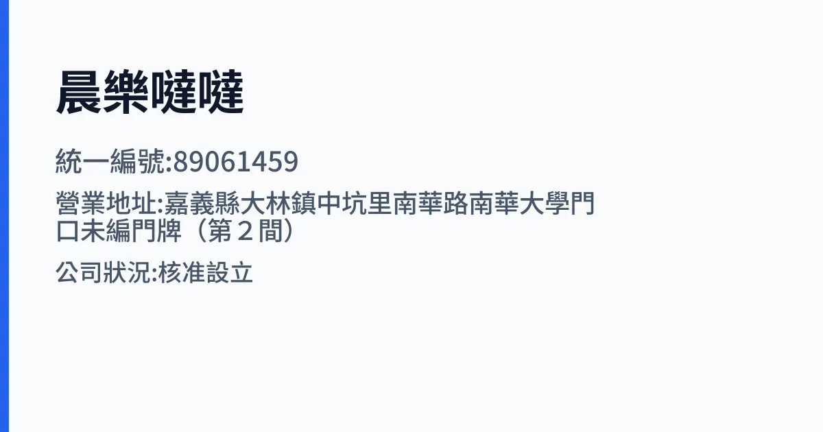 晨樂噠噠 - 統編 89061459(嘉義縣) 公司登記資料與營業項目詳細圖表