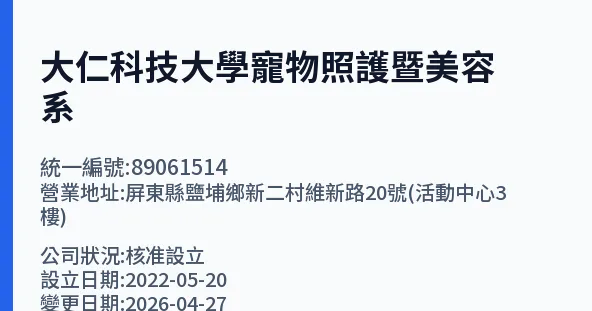 大仁科技大學寵物照護暨美容系的照片-統編 89061514(屏東縣) 公司登記資料與營業項目詳細圖表