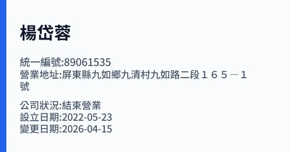 楊岱蓉的照片-統編 89061535(屏東縣) 公司登記資料與營業項目詳細圖表