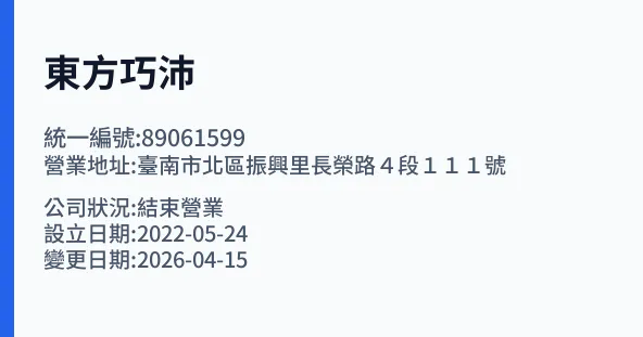 東方巧沛的照片-統編 89061599(臺南市) 公司登記資料與營業項目詳細圖表