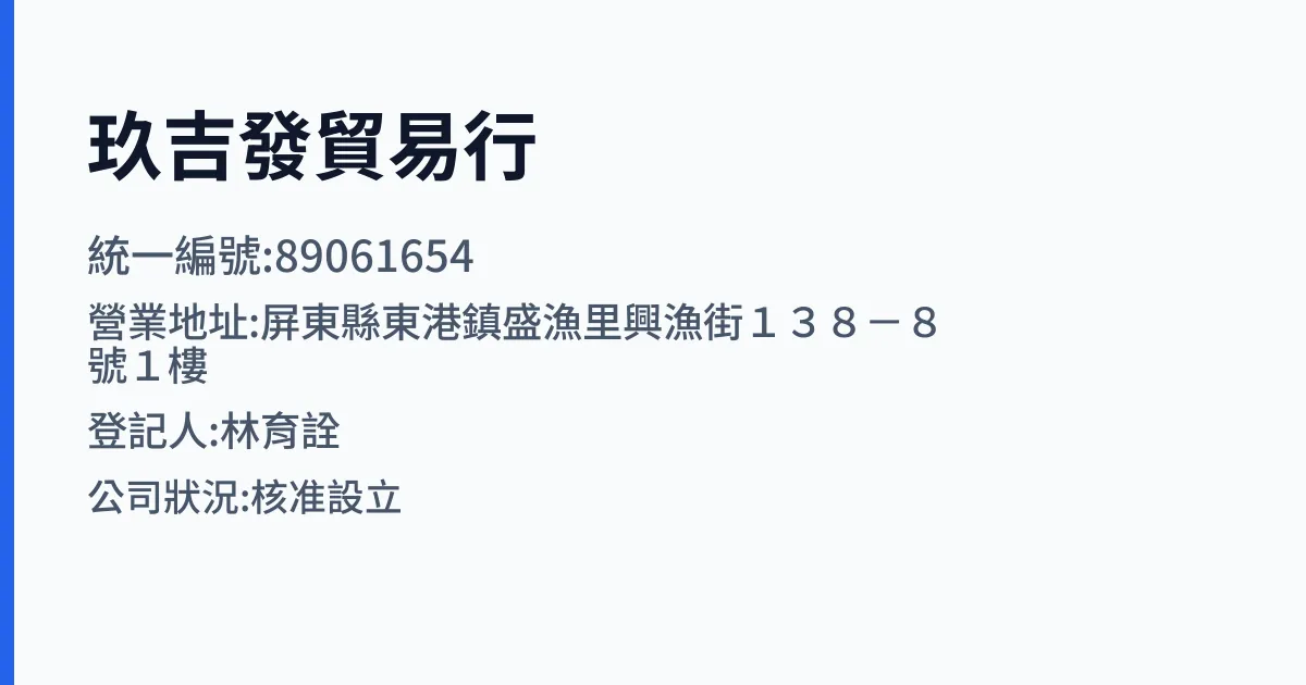 玖吉發貿易行 - 統編 89061654(屏東縣) 公司登記資料與營業項目詳細圖表