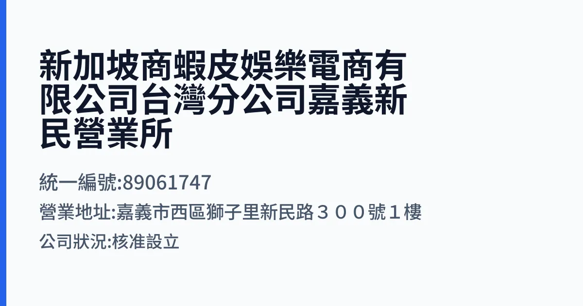 新加坡商蝦皮娛樂電商有限公司台灣分公司嘉義新民營業所 - 統編 89061747(嘉義市) 公司登記資料與營業項目詳細圖表