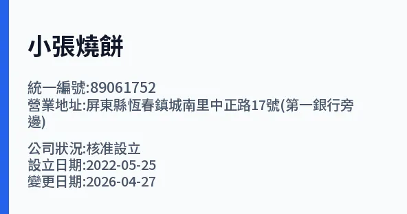 小張燒餅的照片-統編 89061752(屏東縣) 公司登記資料與營業項目詳細圖表