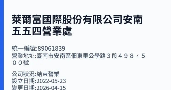 萊爾富國際股份有限公司安南五五四營業處的照片-統編 89061839(臺南市) 公司登記資料與營業項目詳細圖表